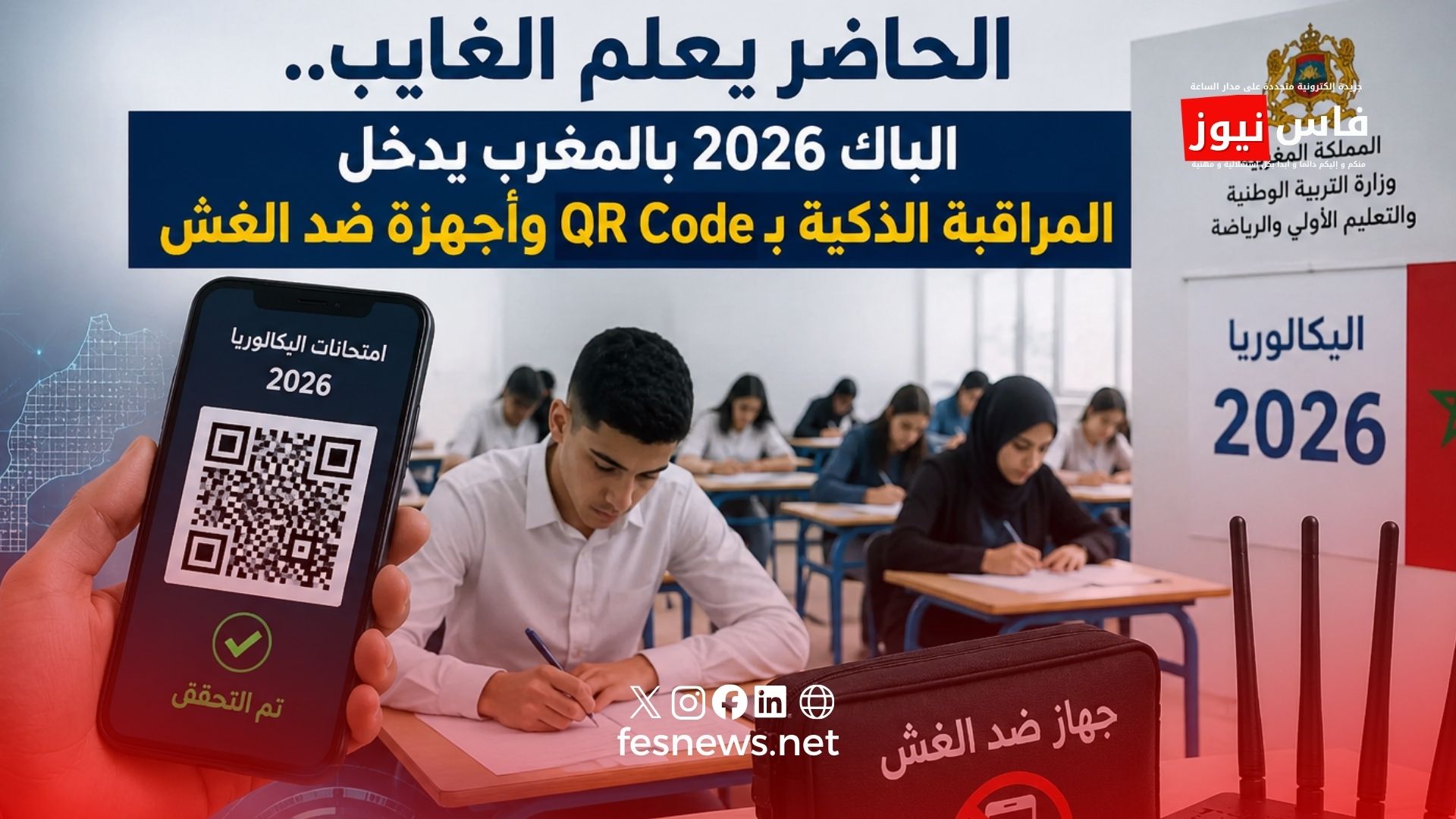 الحاضر يعلم الغايب.. الباك 2026 بالمغرب يدخل المراقبة الذكية بـQR Code ...